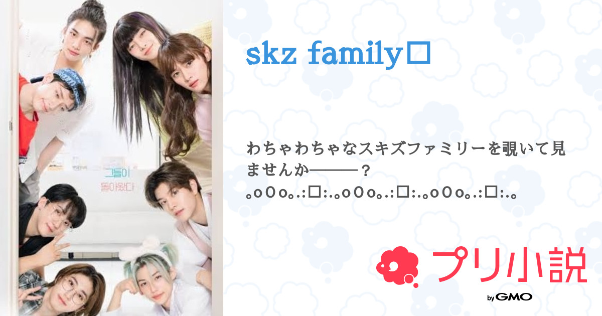 第3話：3『skz family』微🔞（skz family🤍）｜無料スマホ夢小説ならプリ小説 byGMO